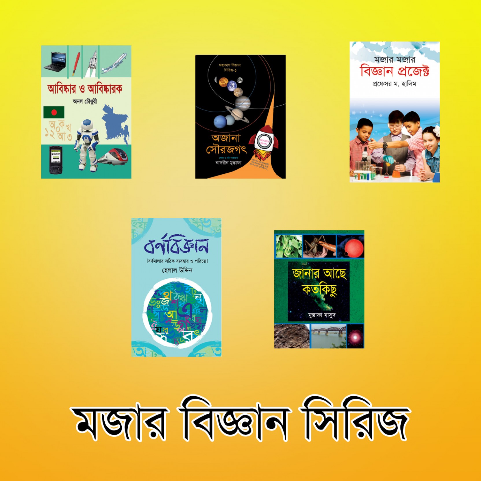 মজার বিজ্ঞান সিরিজ - Adil Mart